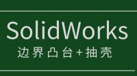SolidWorks的奇技淫巧,用边界凸台+抽壳能做出什么?