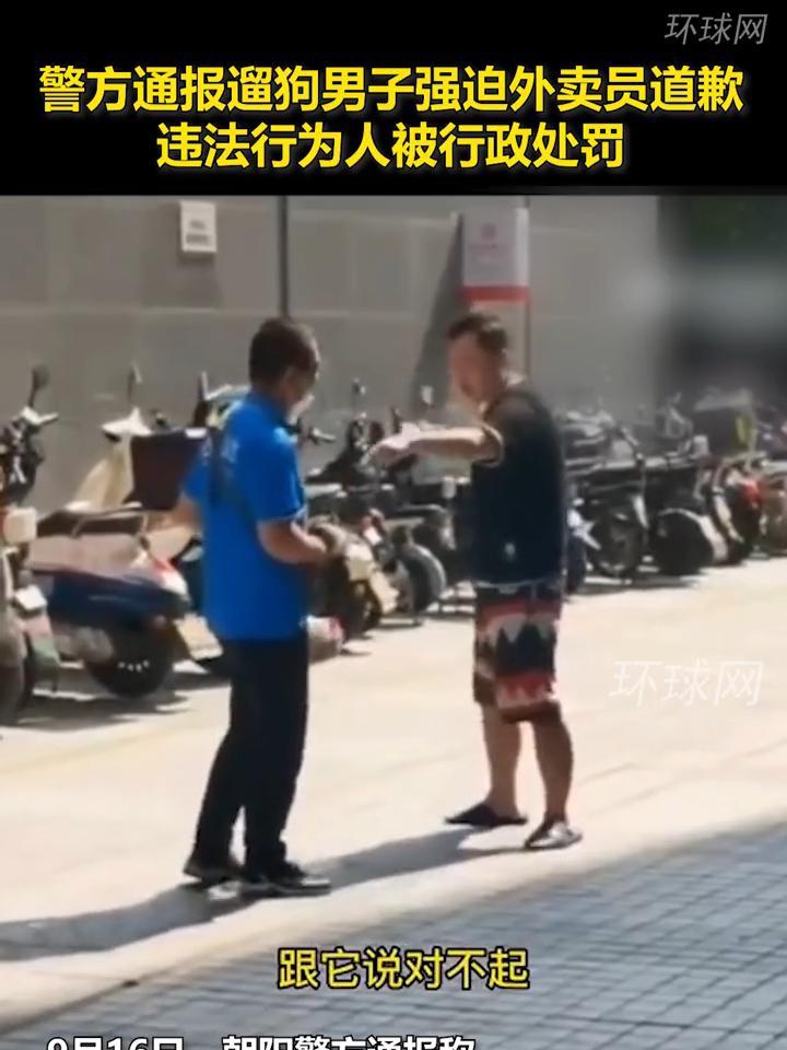 警方通报遛狗男子强迫外卖员道歉,违法行为人被行政处罚
