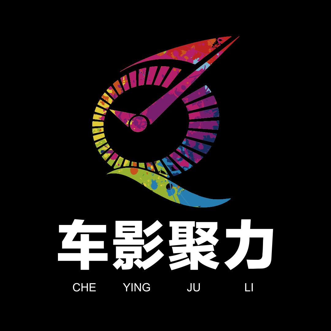 车影聚力 