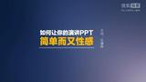 如何让你的演讲PPT简单而又性感?