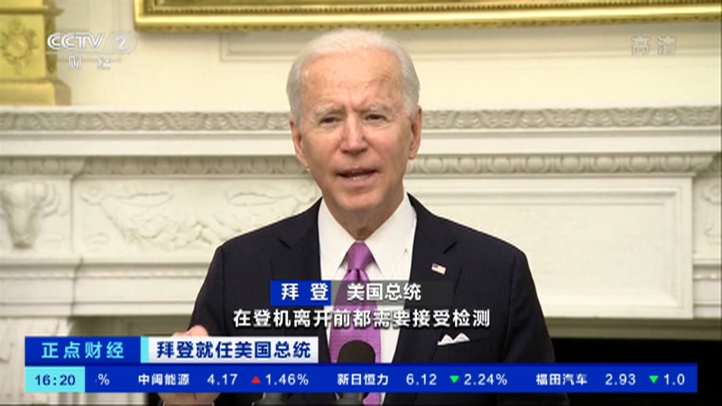 [正点财经]拜登就任美国总统 拜登签署10项行政令 加紧疫情应对