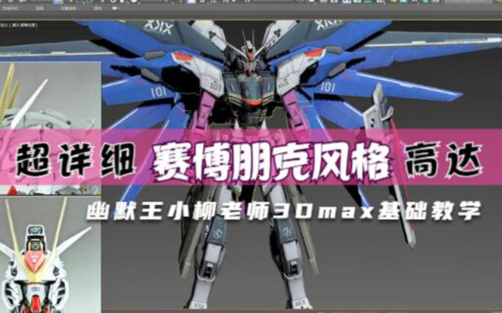 【3DMAX新手教程】“男人的梦想”3D机动战士高达模型制作