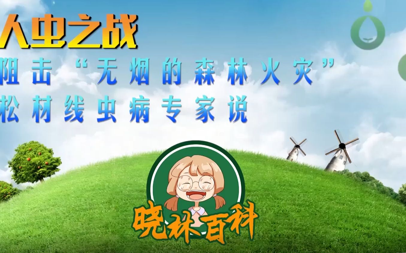 《晓林百科》第38期:人虫之战,阻击“无烟的森林火灾”,松材线虫病...