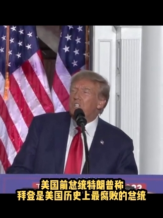 美国前总统特朗普称,拜登是美国历史上最腐败的总统