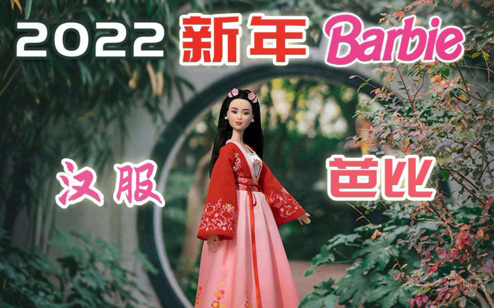 中国风芭比2022农历新年珍藏版娃娃汉服佳人 美泰春节最新版 Barbie ...