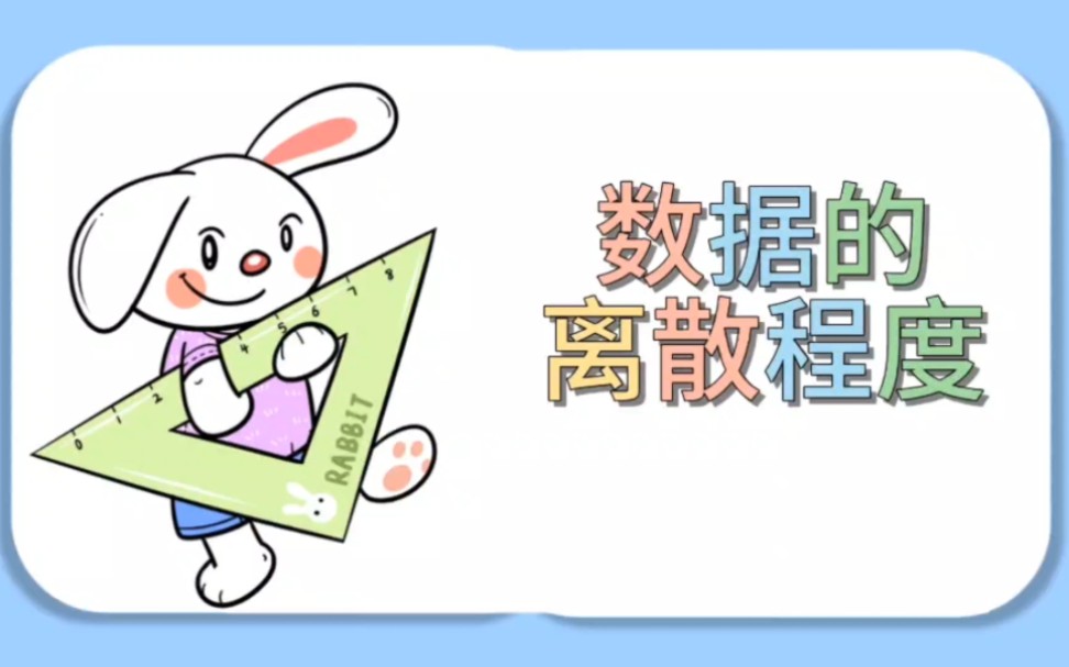 北师大版八年级上册数学:数据的离散程度