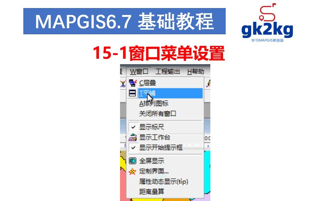 mapgis教程-15-1窗口菜单设置