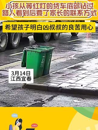 小孩从等红灯的货车底部钻过 路人看到后要了家长的联系方式 #热点...