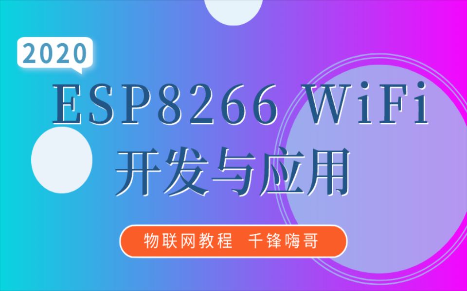 【千锋教育】物联网教程 千锋嗨哥_ESP8266 WiFi开发与应用教程