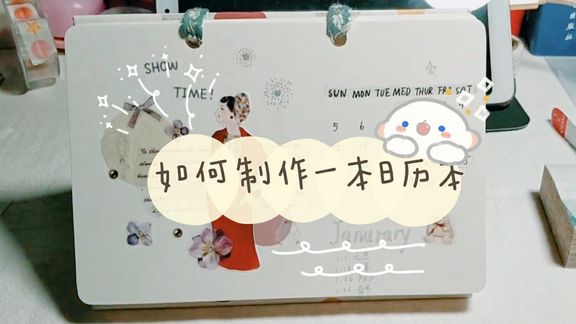 如何用简单素材制作一本独一无二的日历本 上 |盐系手帐