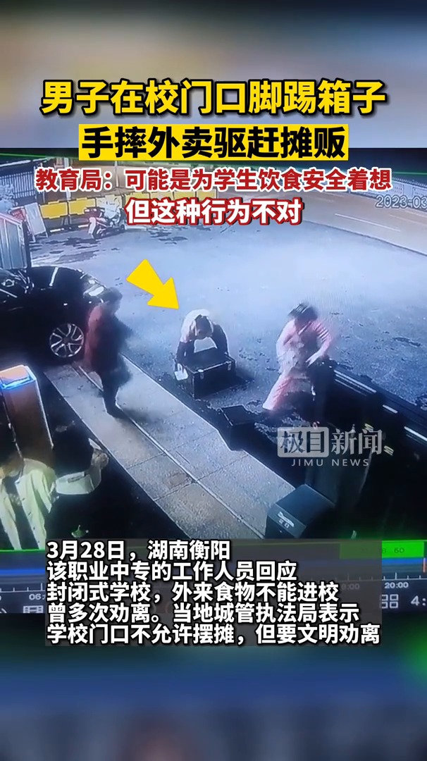 .手摔外卖驱赶摊贩,教育局:可能是为学生饮食安全着想.