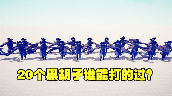 全面战争模拟器,粉丝想看系列之十六,20个黑胡子谁能打的过?