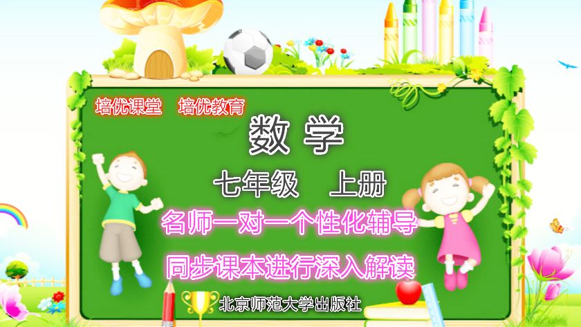 七年级数学上册 培优课堂11 知识易解