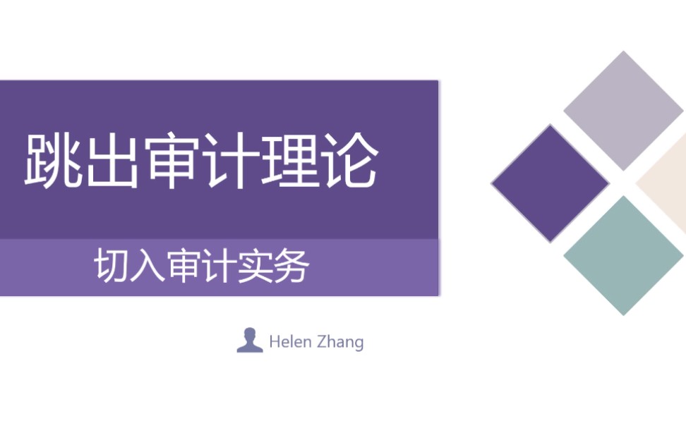 5分钟学懂CPA审计!
