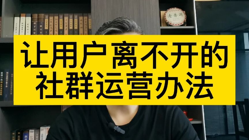 让用户离不开的社群运营办法!