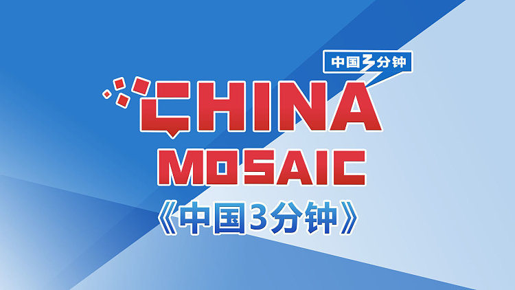 中国3分钟 : 中国经济转向高质量发展:道阻且长 行则将至
