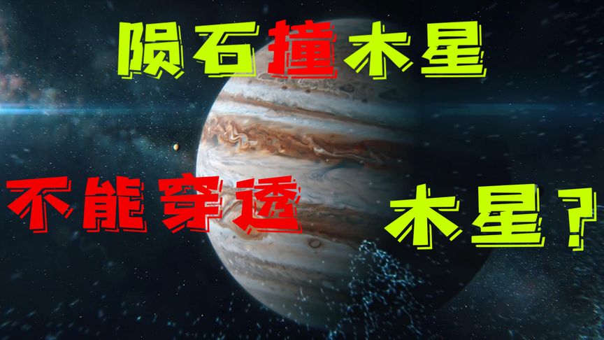 为什么陨石撞击木星,不能穿透整个木星?