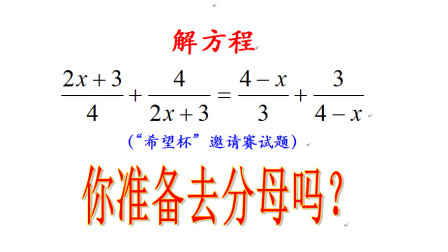 希望杯邀请赛试题,解分式方程,不用去分母,化简为两个方程