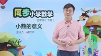 同步基础班-数学四年级下册(北师大版) 第1集 小数的意义