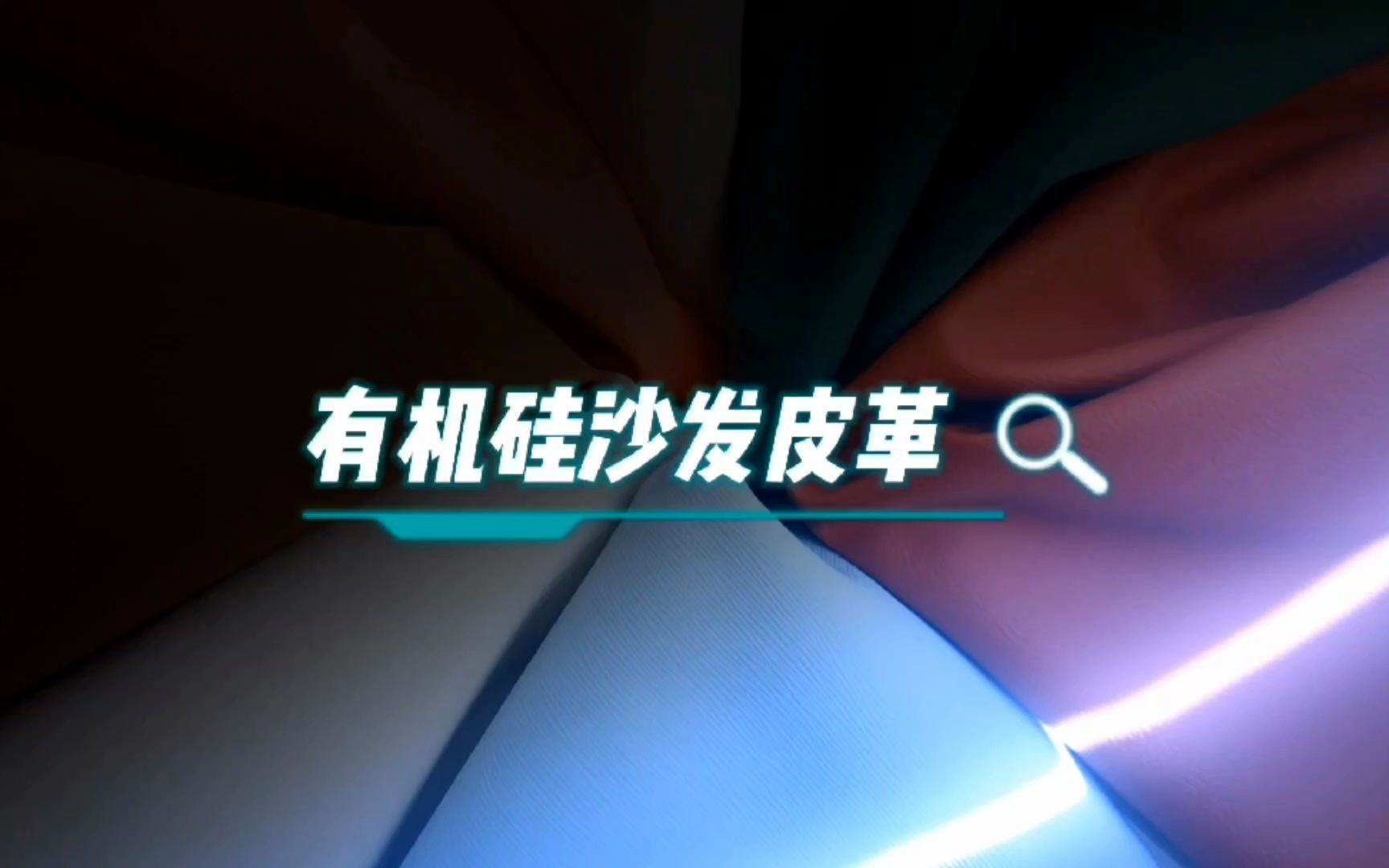 亲肤质感有机硅沙发皮革,真是让人爱不释手啊