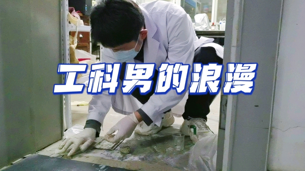 ...回实验室竟发现师兄在干这事儿…||不会糊地的研究生不是好的材料人!