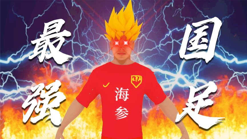 三年动画之史上最强国足勇夺世界杯