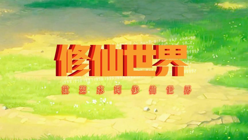 沙雕动画修仙世界