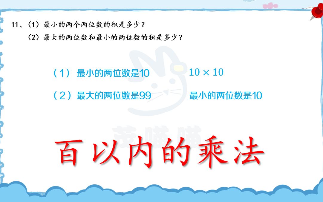 茂喵喵系列:三年级数学必考题型一百道011-百以内的乘法