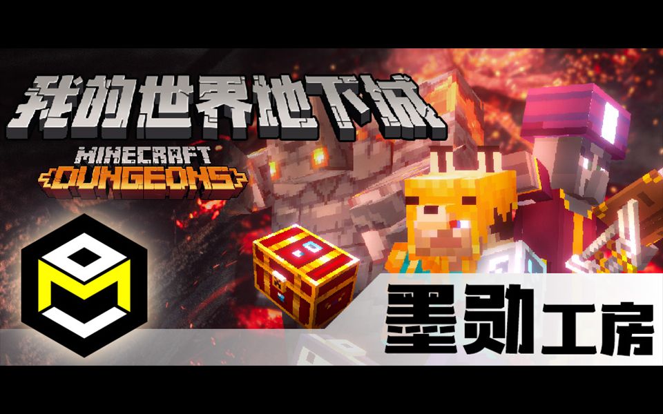 我的世界地下城,但手机版?