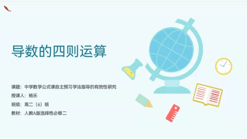 导数的四则运算法则——录课