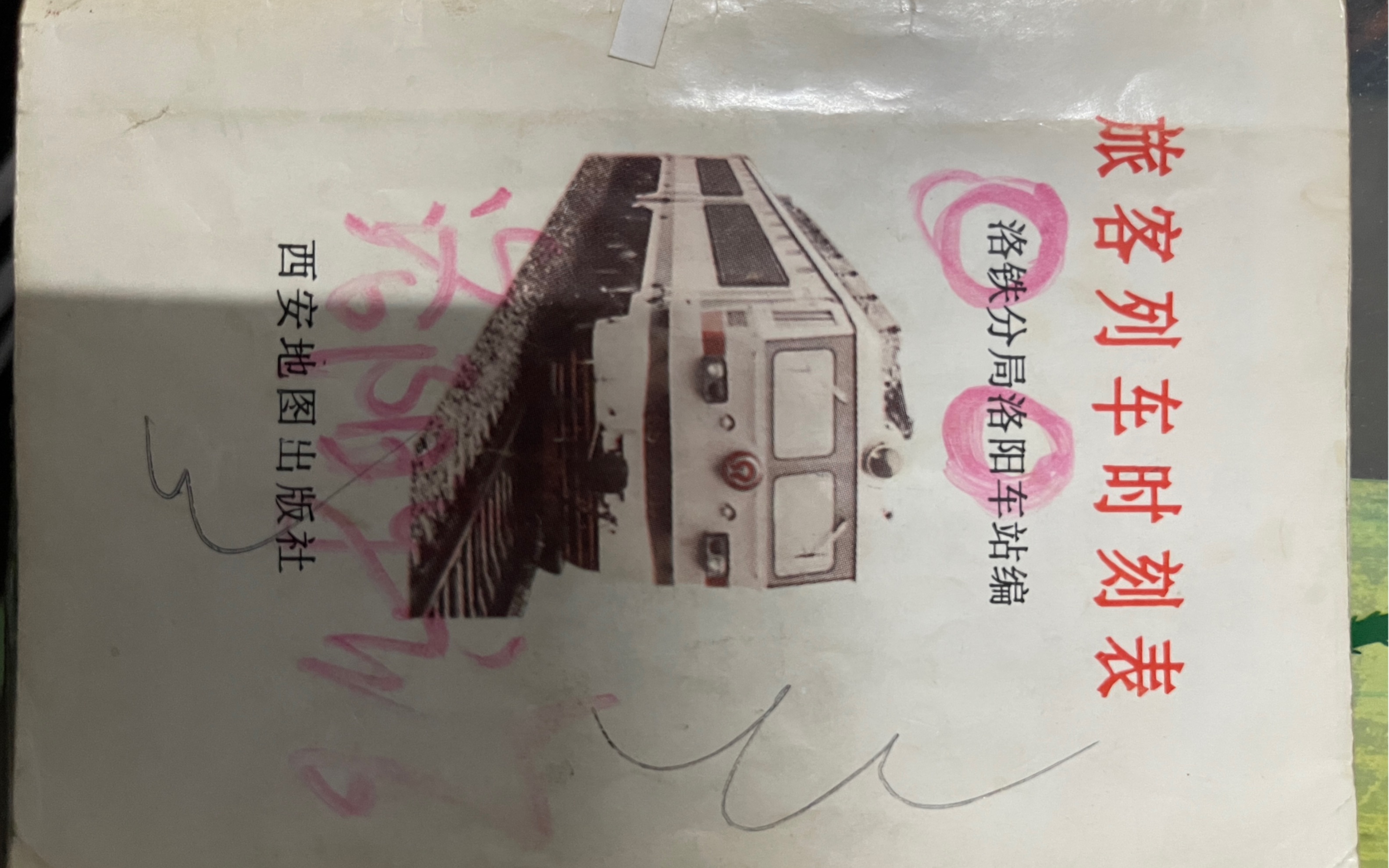 铁路时代的回忆,20 年前的旅客列车时刻表,小时候坐火车每天都翻看。