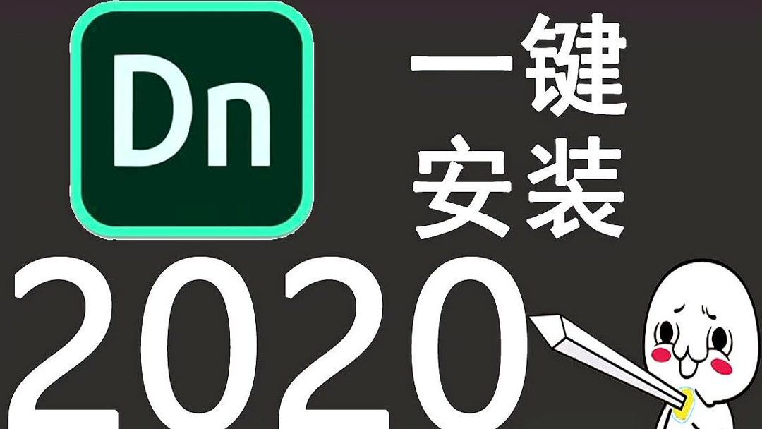 「DN下载安装」Dimension2020下载安装教程