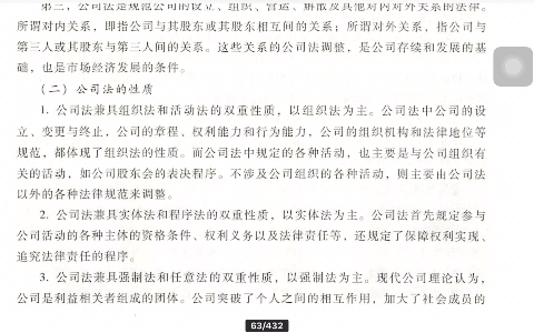 经济法:公司法的性质