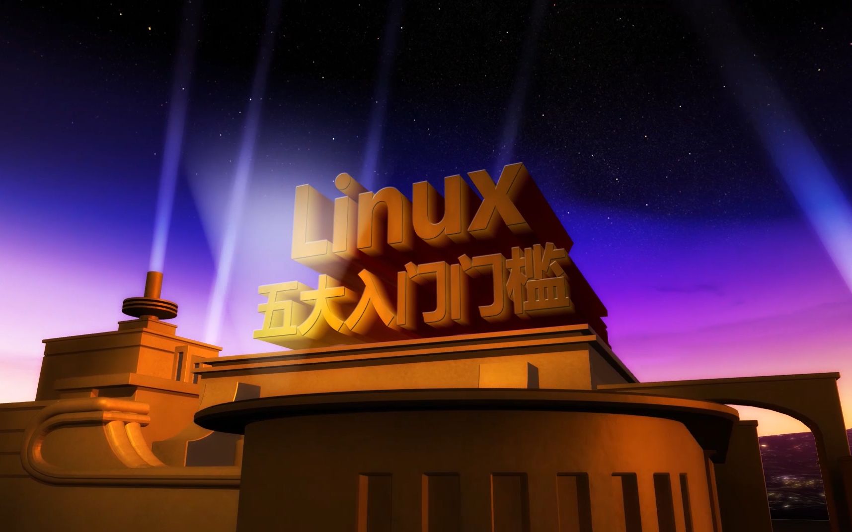linux五大入门门槛