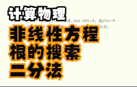 计算物理第五讲-非线性方程根的搜索和二分法