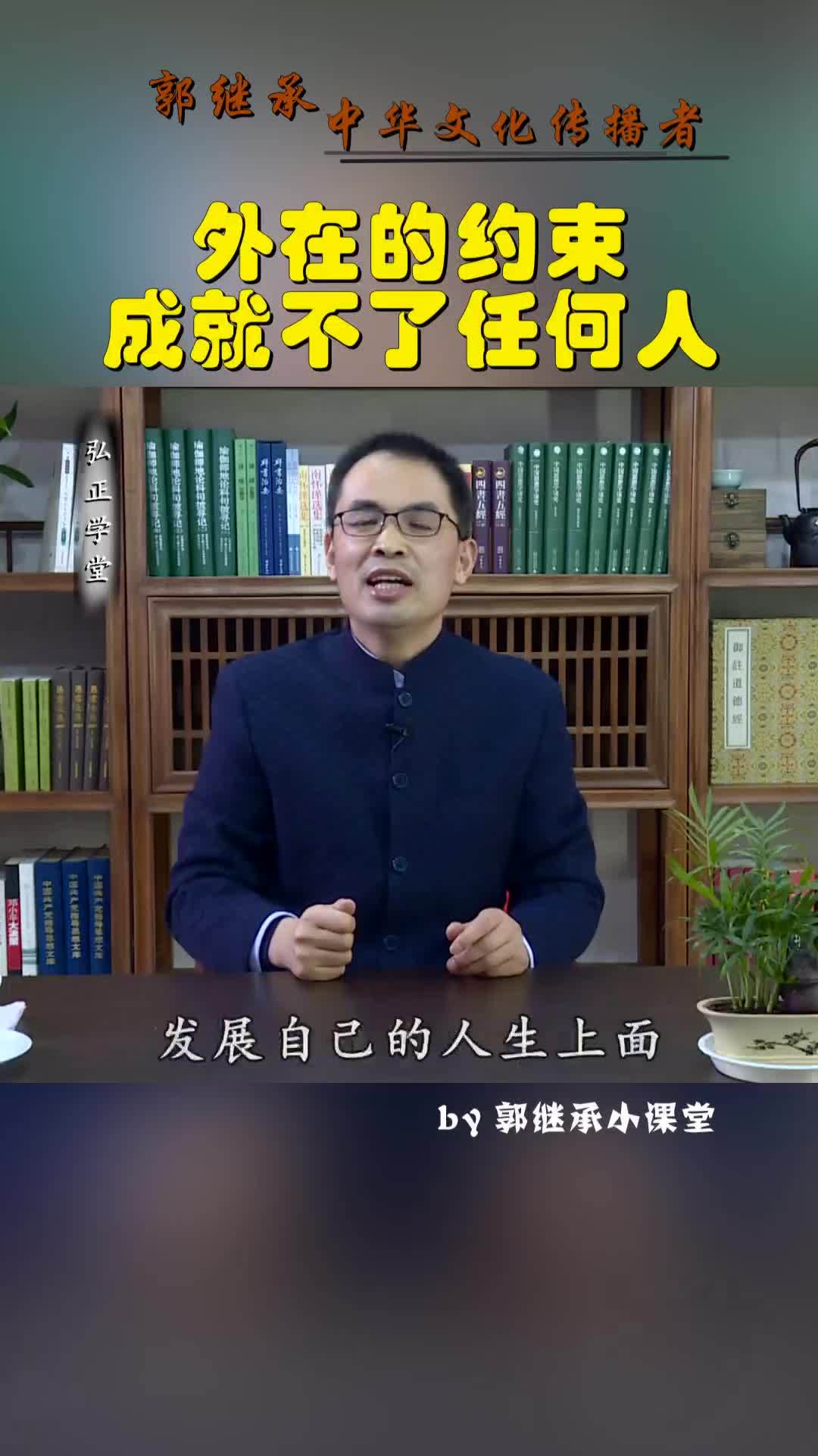 传统文化人生成长正能量外在的约束成就不了任何人,唯有自律郭继承
