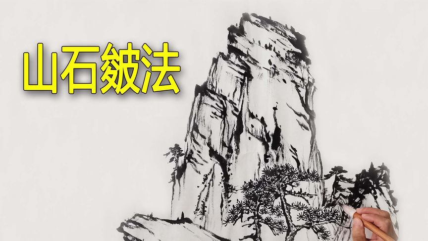 这样用折带皴和解索皴画山石有看头,方法简单好学,分享学浪计划
