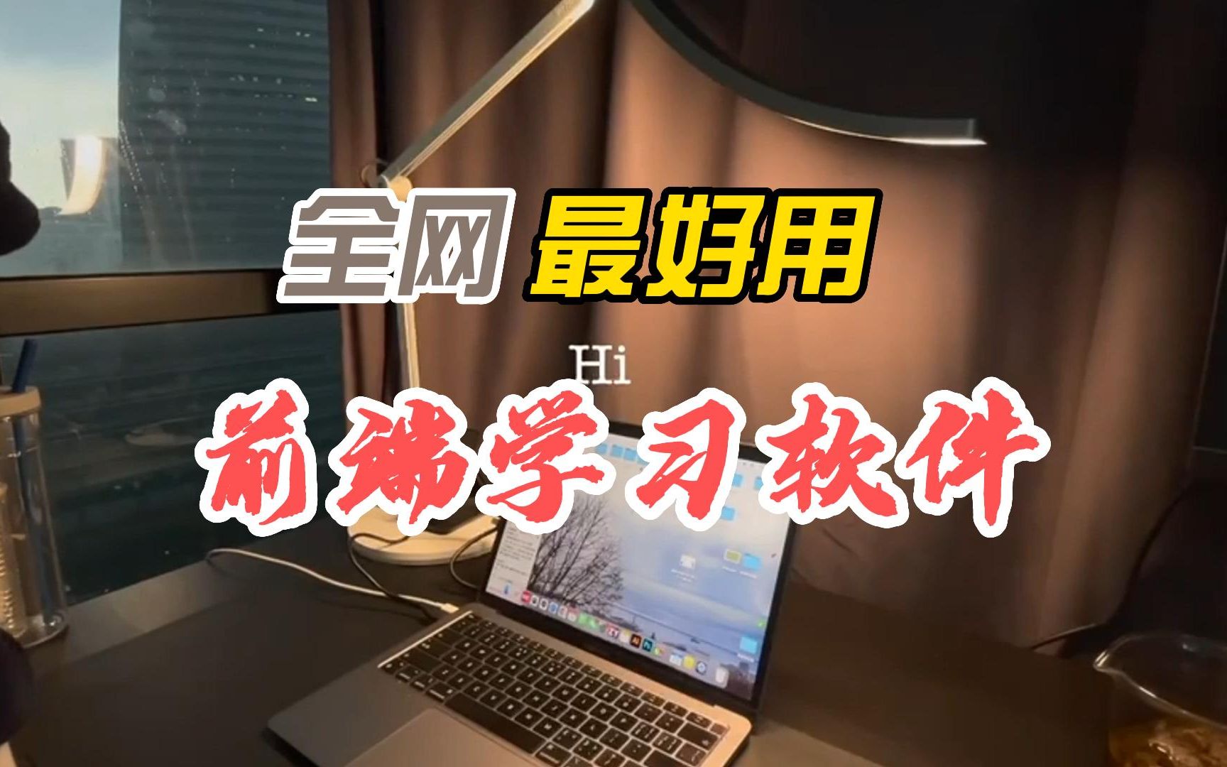 大学期间发现的一款前端学习软件,学习起来真的太轻松,我不允许大家...