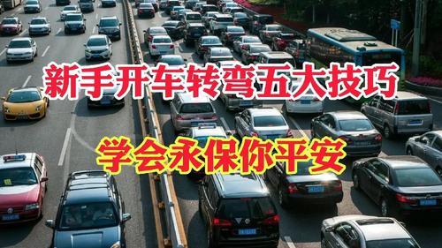 论车:开车转弯五大技巧!路上开车五大转弯技巧学会永保你平安!