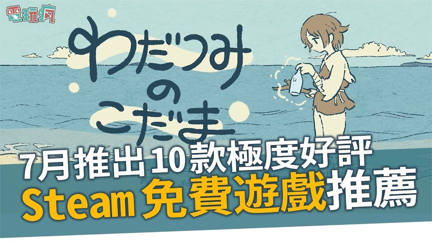 模拟游戏大集合!7 月推出的 10 款免费极度好评 STEAM 游戏