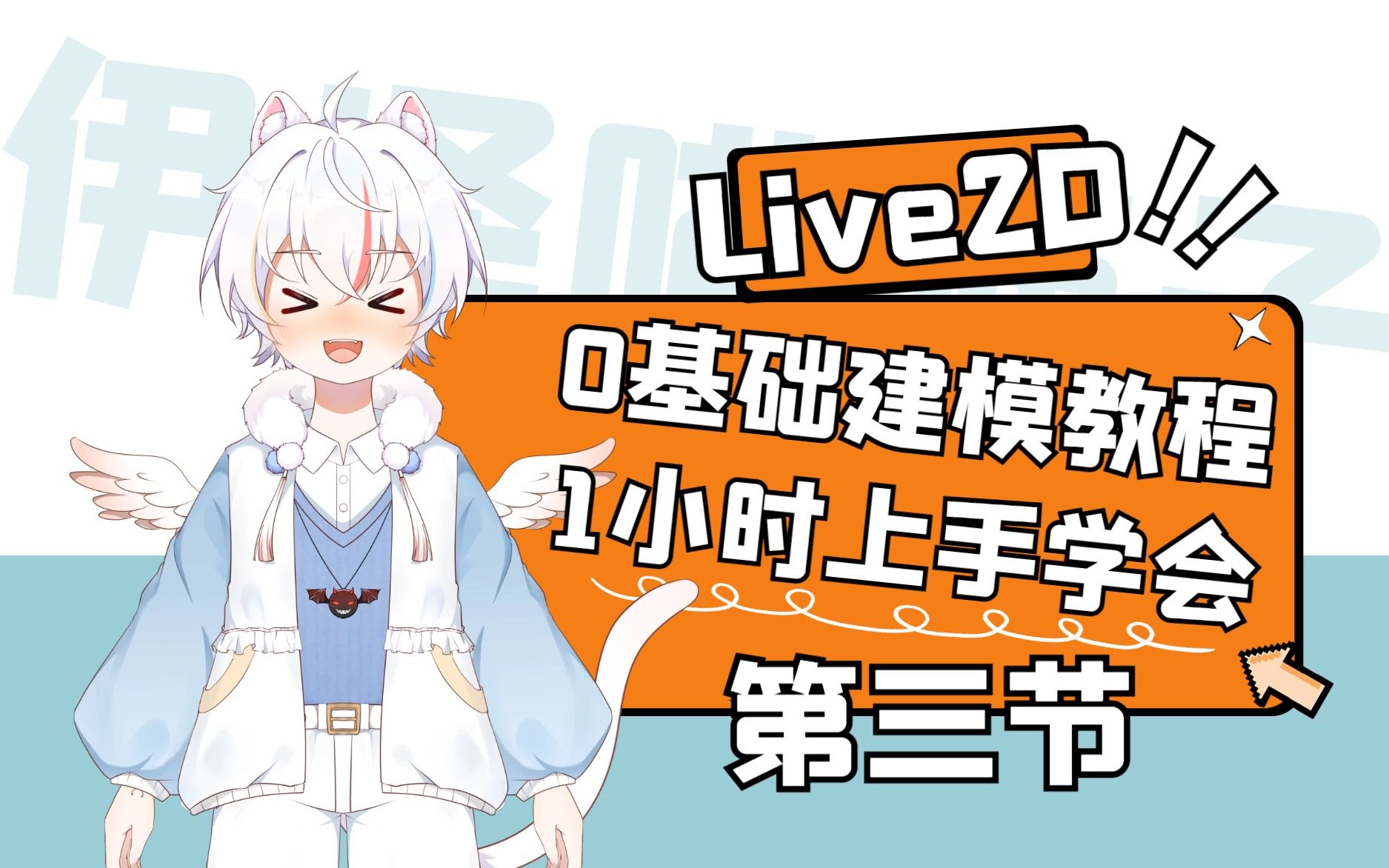 【Live2D教程】0基础出道·第三课:怎么给模型换衣服加首饰!