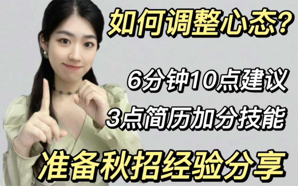 应届毕业生如何准备校招?简历如何加分?