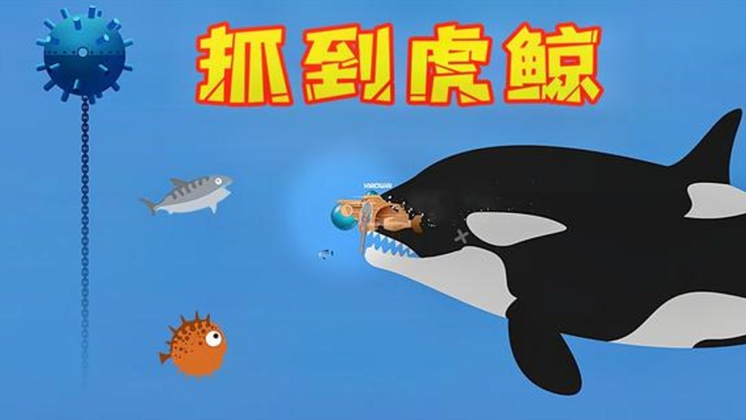 小歪模拟器:小歪抓住大家伙,一头虎鲸,能卖不少钱!