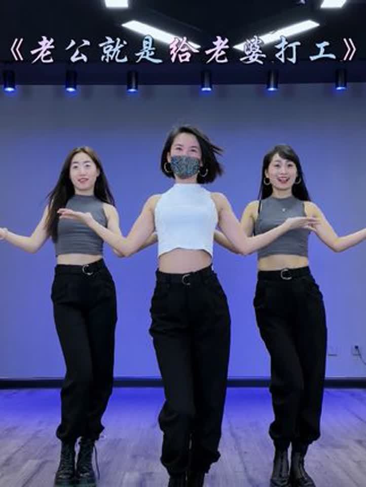 娶个媳妇,你就知足吧 简单易学舞蹈