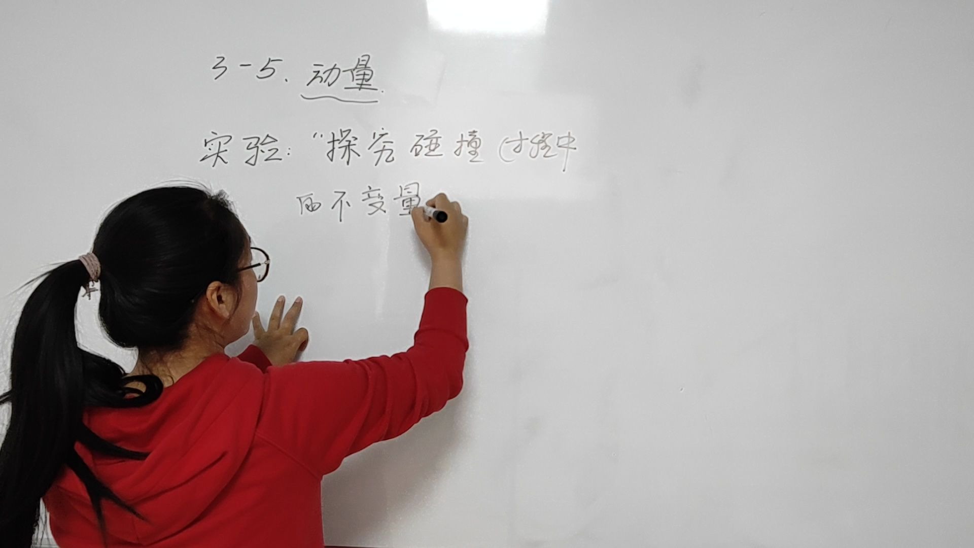 物理3-5动量课程