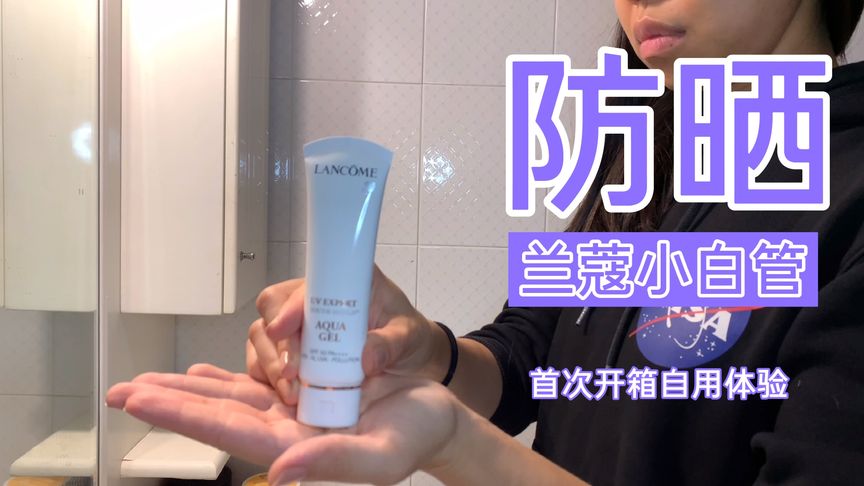 兰蔻小白管自用开箱体验