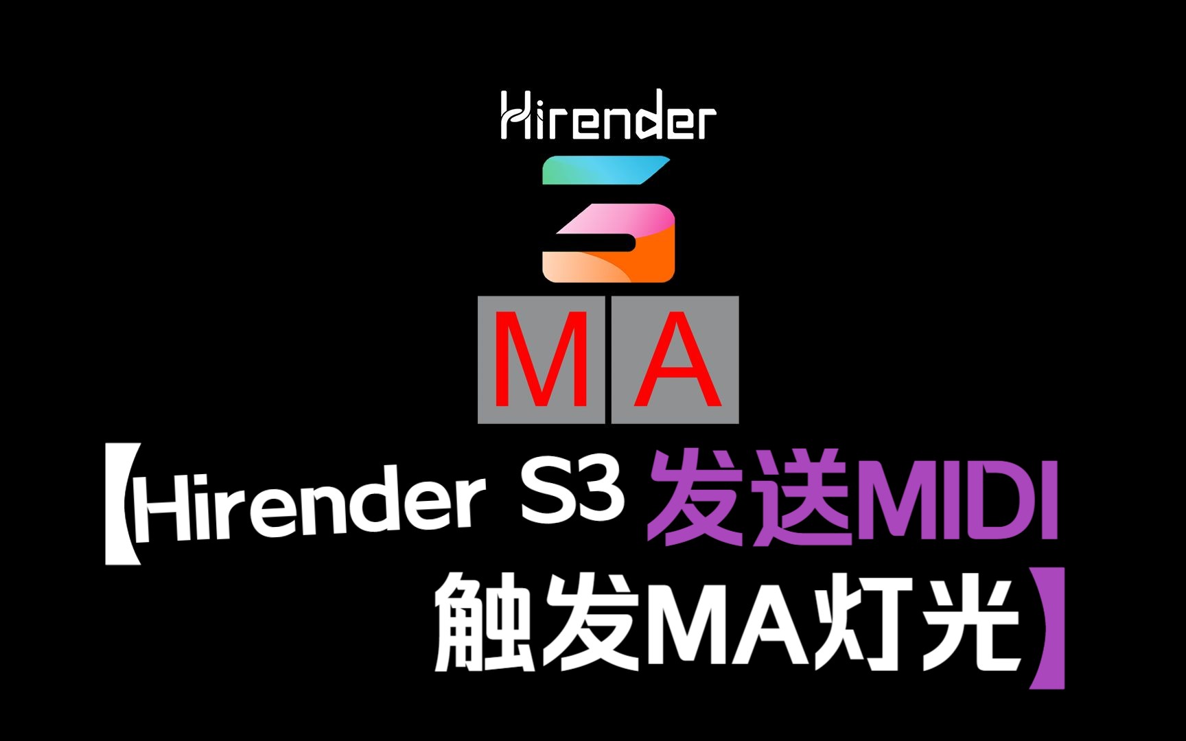 Hirender S3发送MIDI触发MA时间线教程