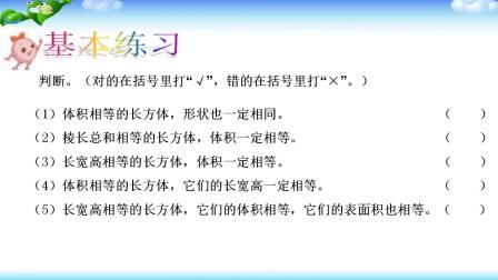 ...数学五年级下册第四周第四课时《长方体和正方体体积计算的练习课》
