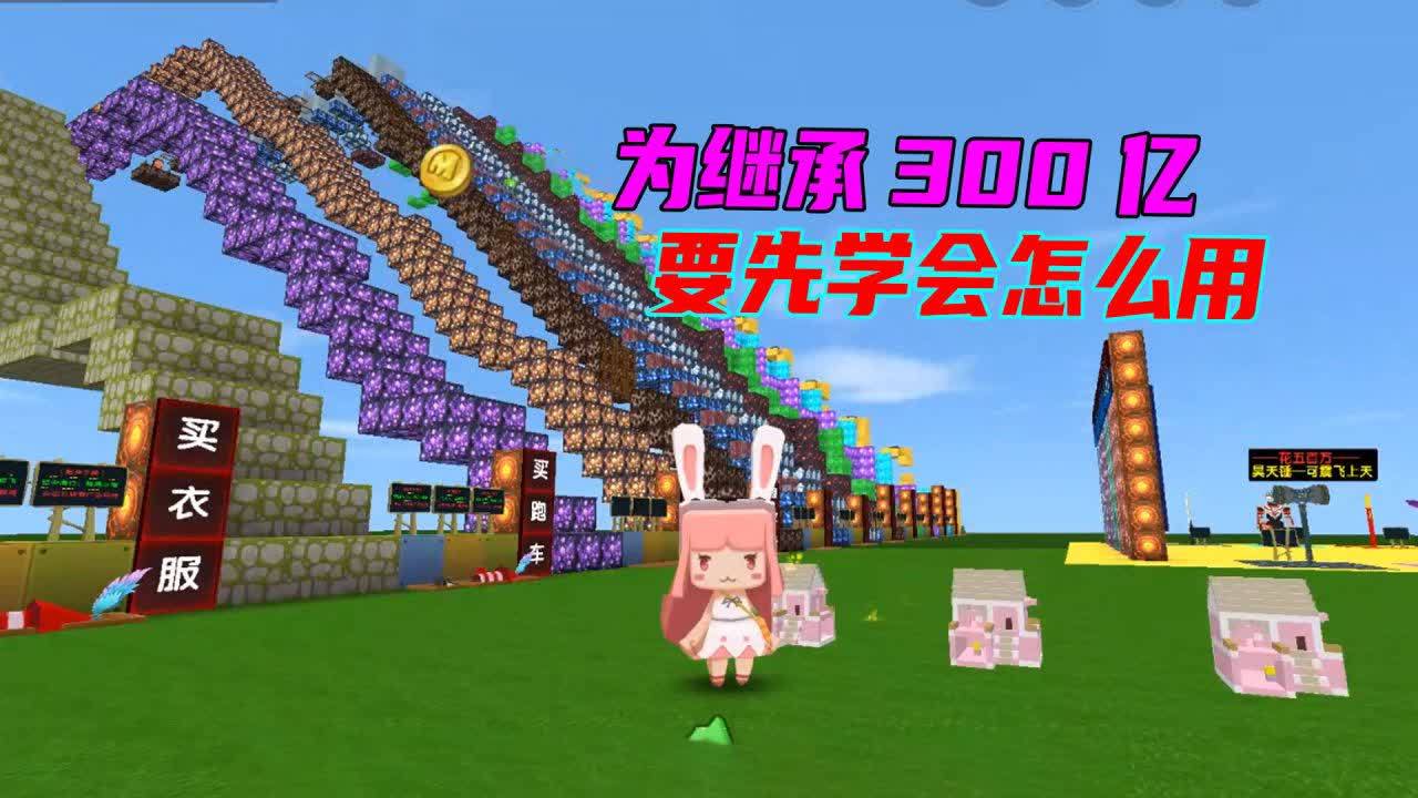 解说游戏迷你世界:小燕子摊牌了,不装了,继承三百亿,一天花一个亿