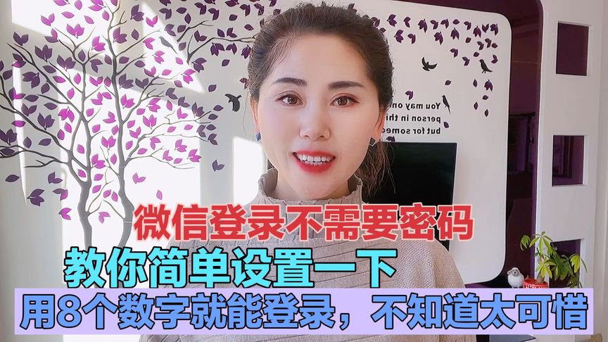 微信不需要密码,简单设置一下用8个数字就能登录,不知道太可惜